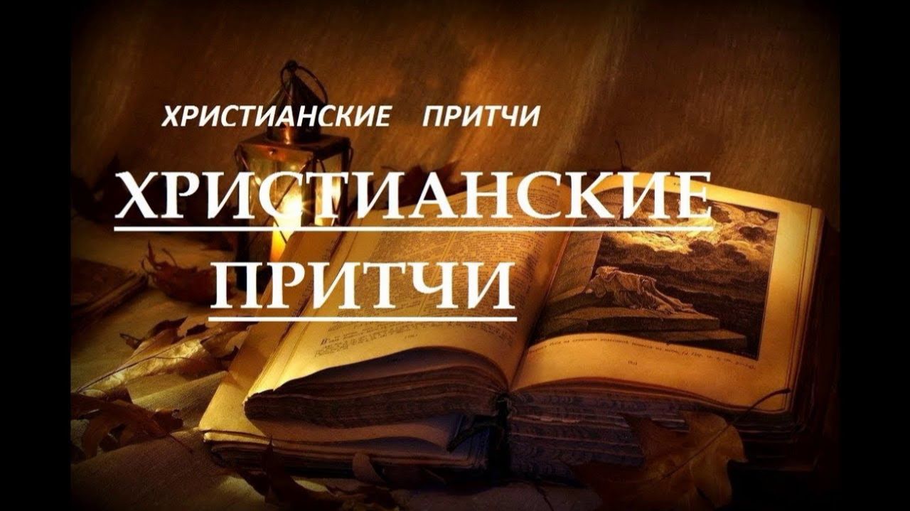 Христианские Притчи и Сказания, очень Поучительные и Добрые