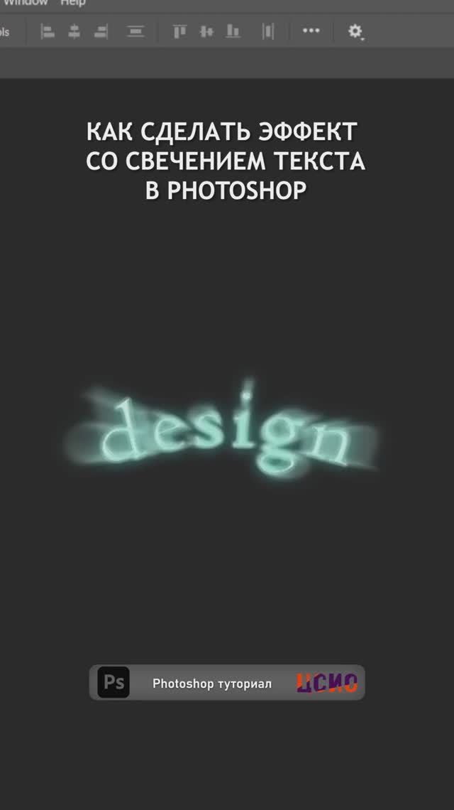 Туториал по Photoshop "Как сделать эффект со свечением текста" (ЦСИО)