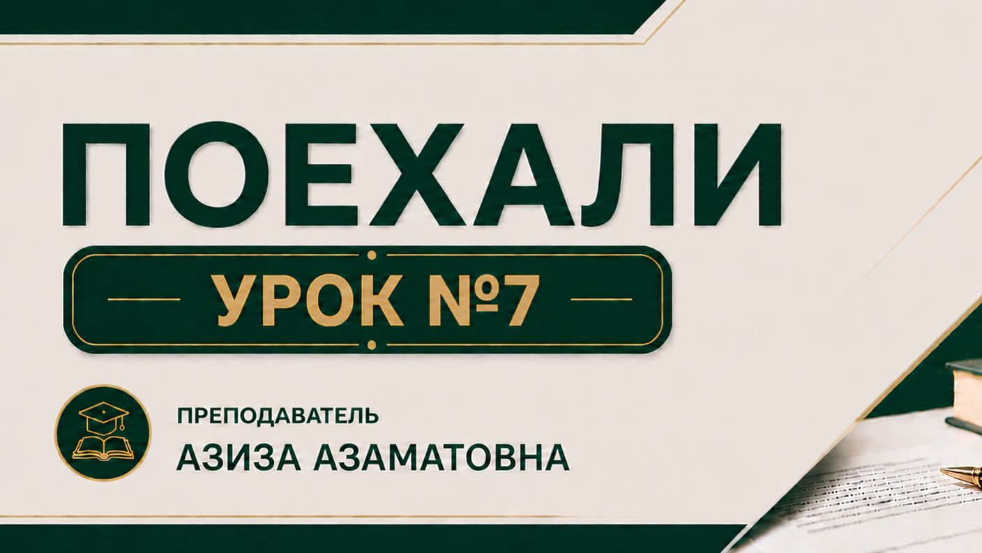 Дарс № 7  "Поехали" кулланмаси.