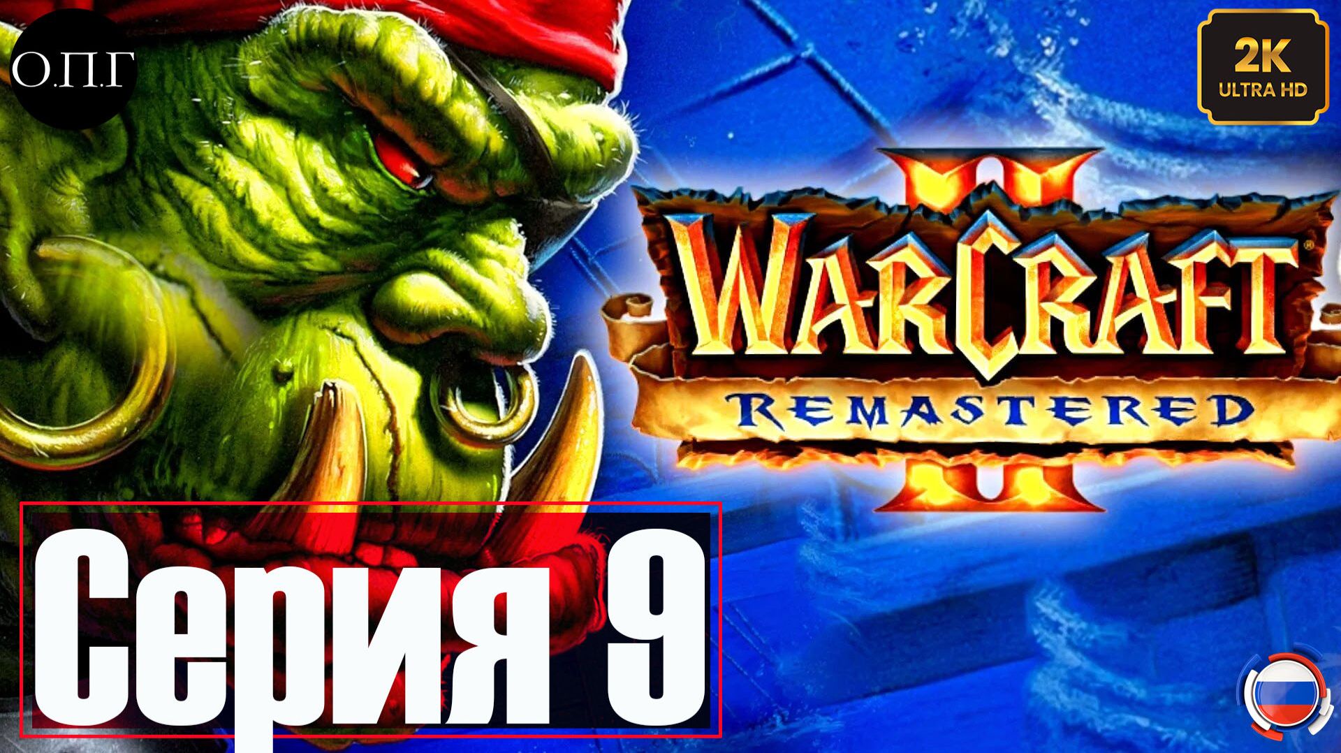 Warcraft 2 - Серия 9 - Битва за Даровмере -