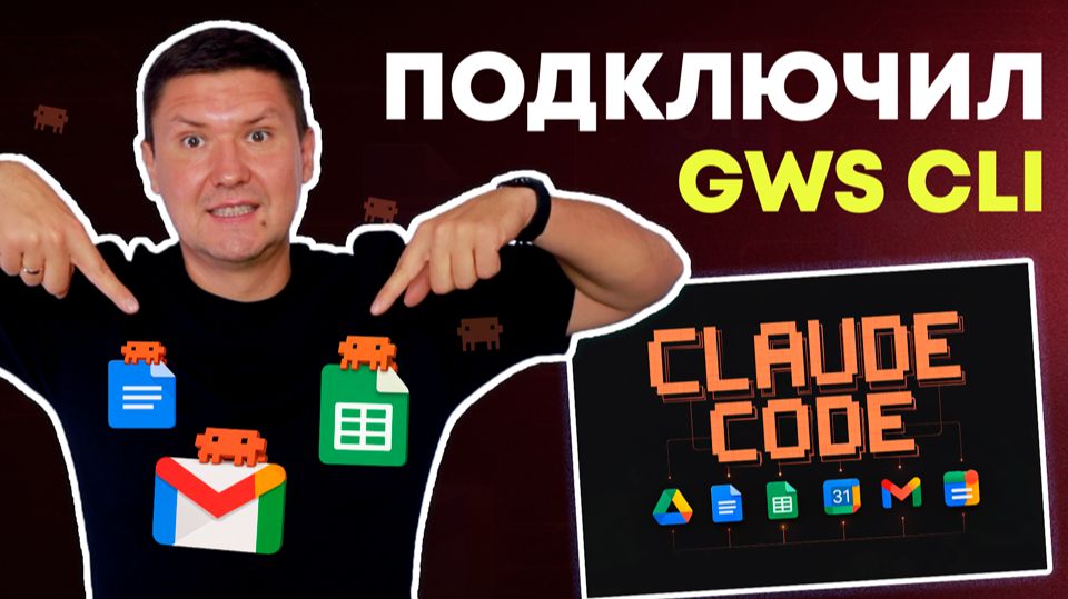 Google Workspace CLI для Claude Code: пошаговая настройка с нуля (Claude Claw в экосистеме Google)