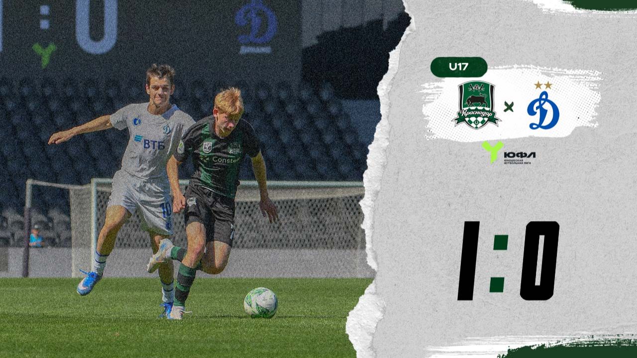 Видеообзор матча «Краснодар»-U17 – «Динамо»-U17