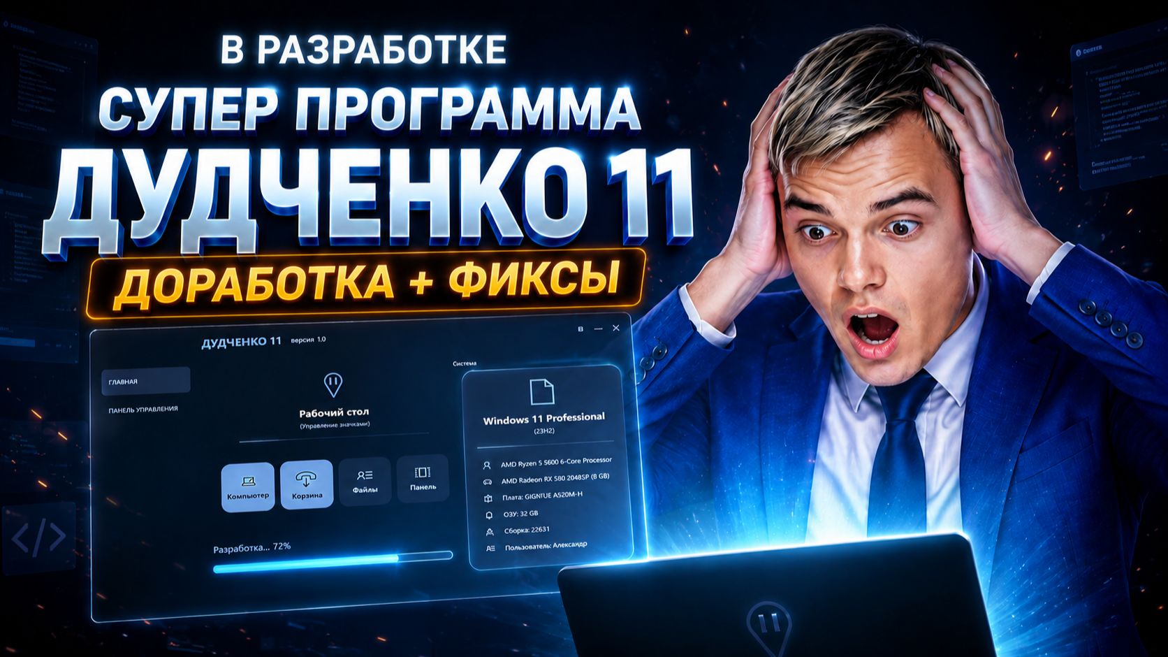 ⚡ СУПЕР ПРОГРАММА ДУДЧЕНКО 11 ДОРАБОТКА+ФИКСЫ