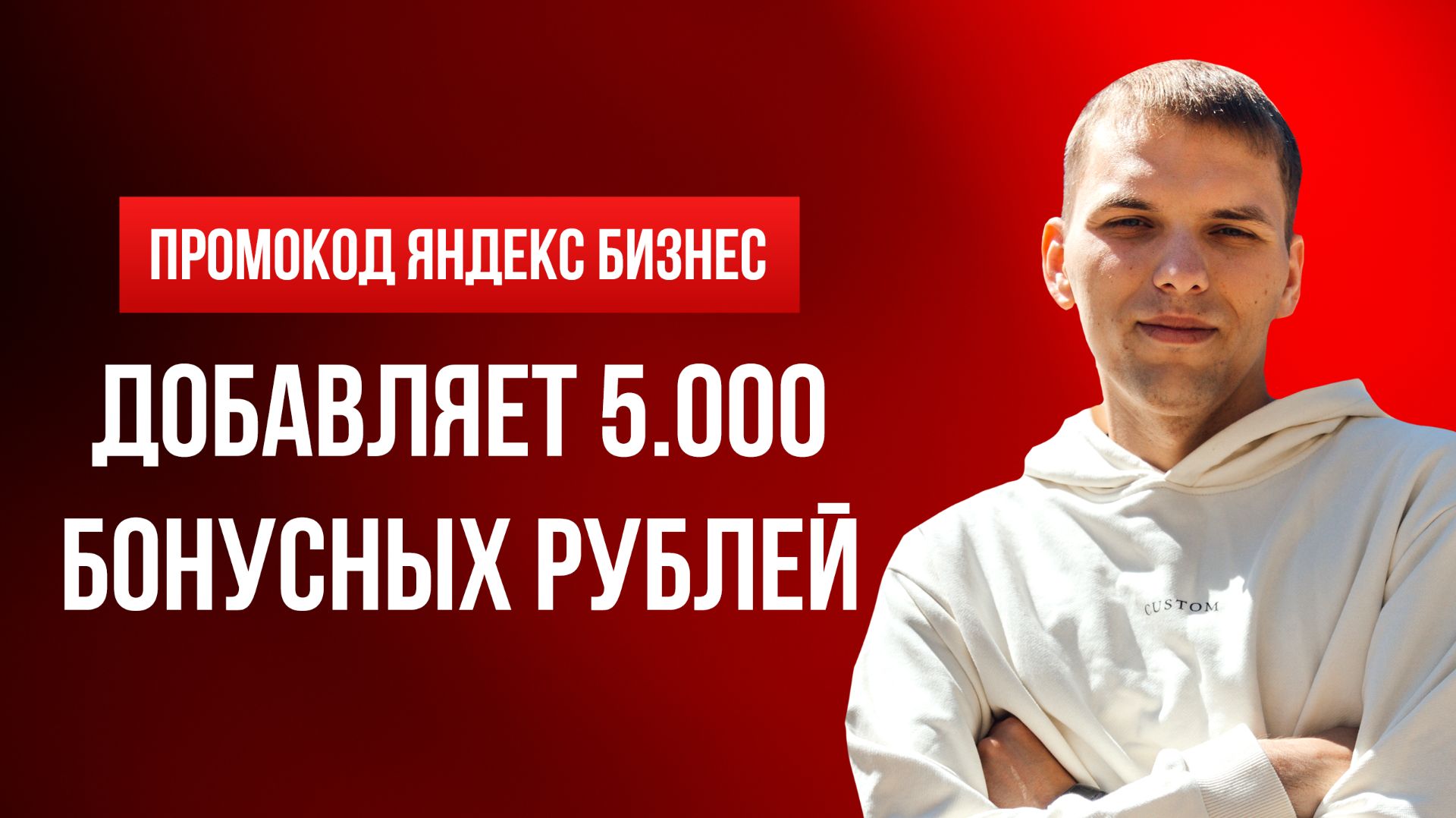 Промокод на рекламу Яндекс Бизнес 5000. Промокод на Яндекс Бизнес реклама 90 дней!