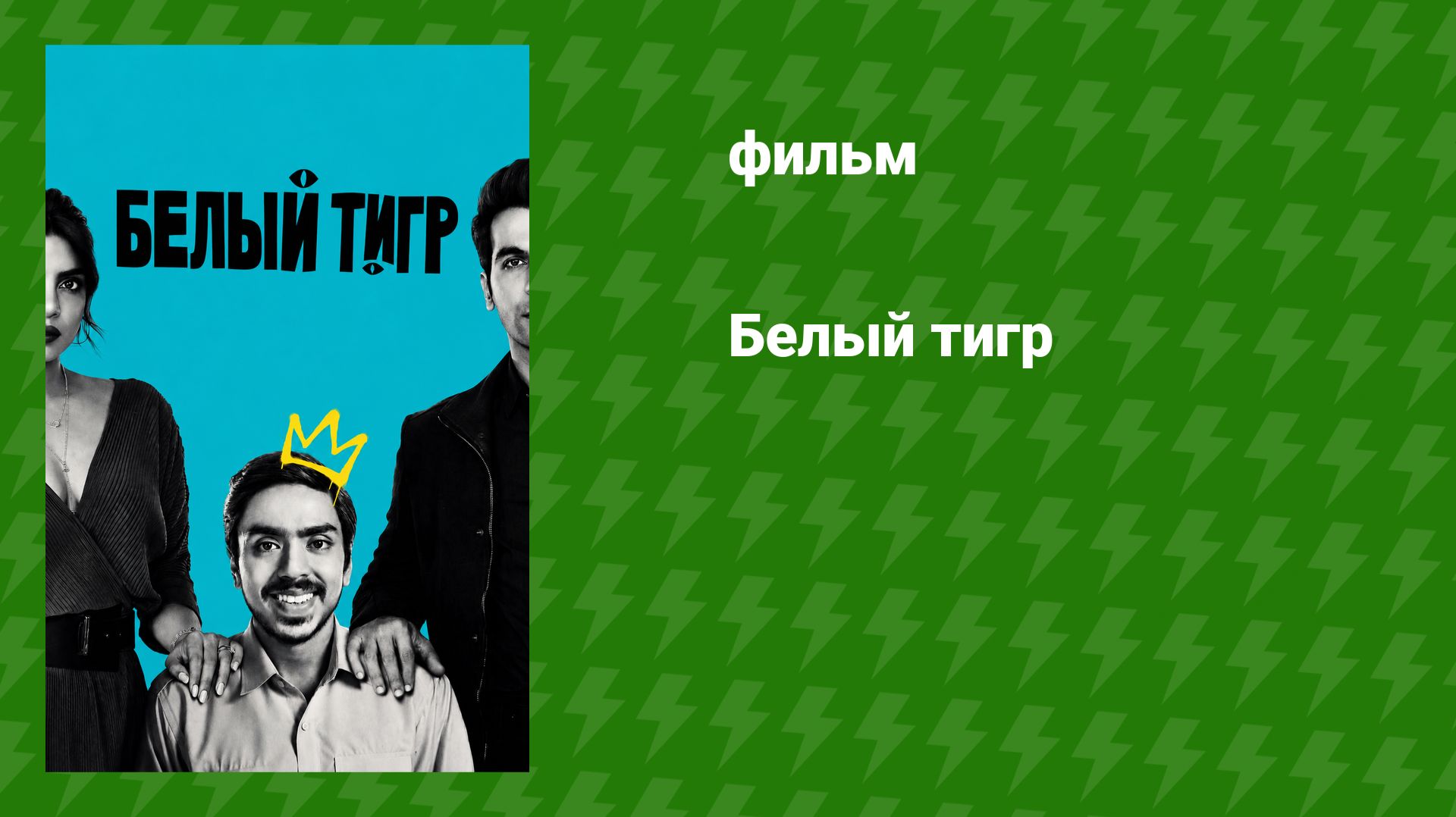 Белый тигр (фильм, 2020)