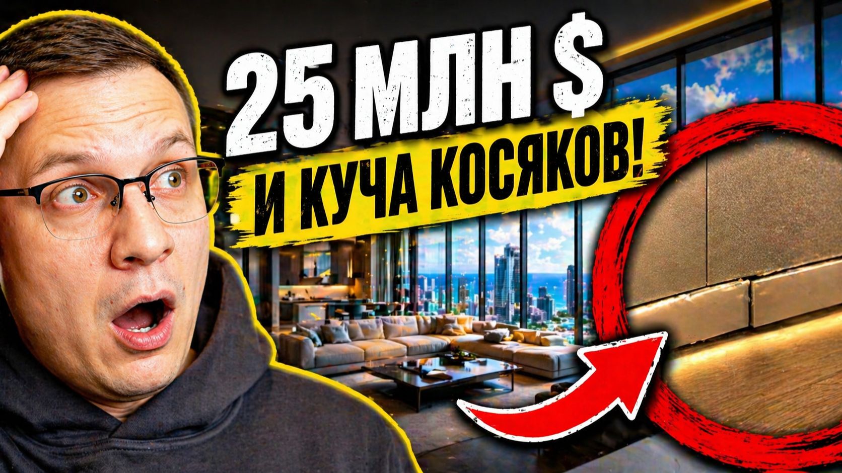 Какие ошибки допустили внутри пентхауса  стоимостью 2 091 000 000 рублей?