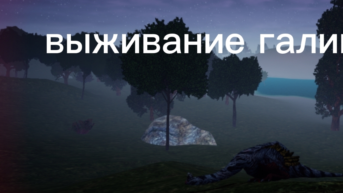 the cursed isle выживание динозавров галимим