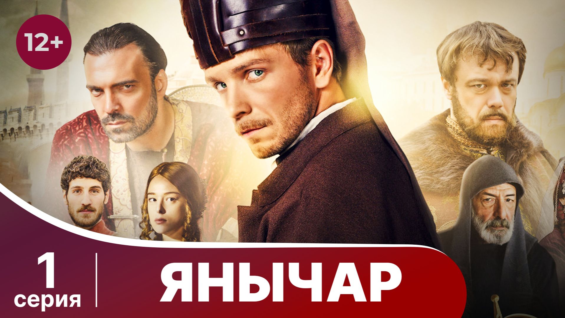 Янычар. Серия 1. Захватывающая история. Драма. Смотреть онлайн в хорошем качестве