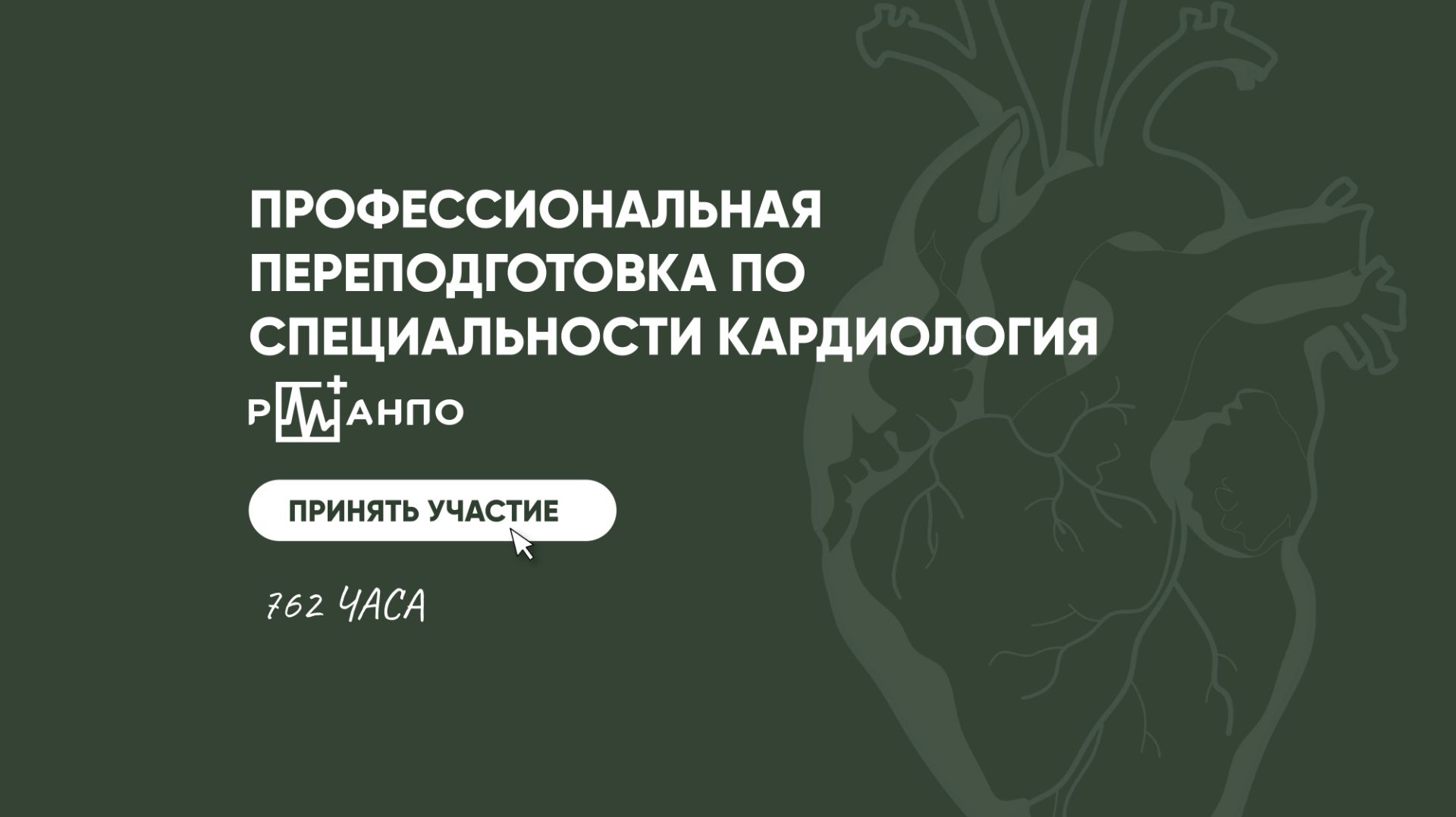 Профессиональная переподготовка по кардиологии в РМАНПО - 762 часа