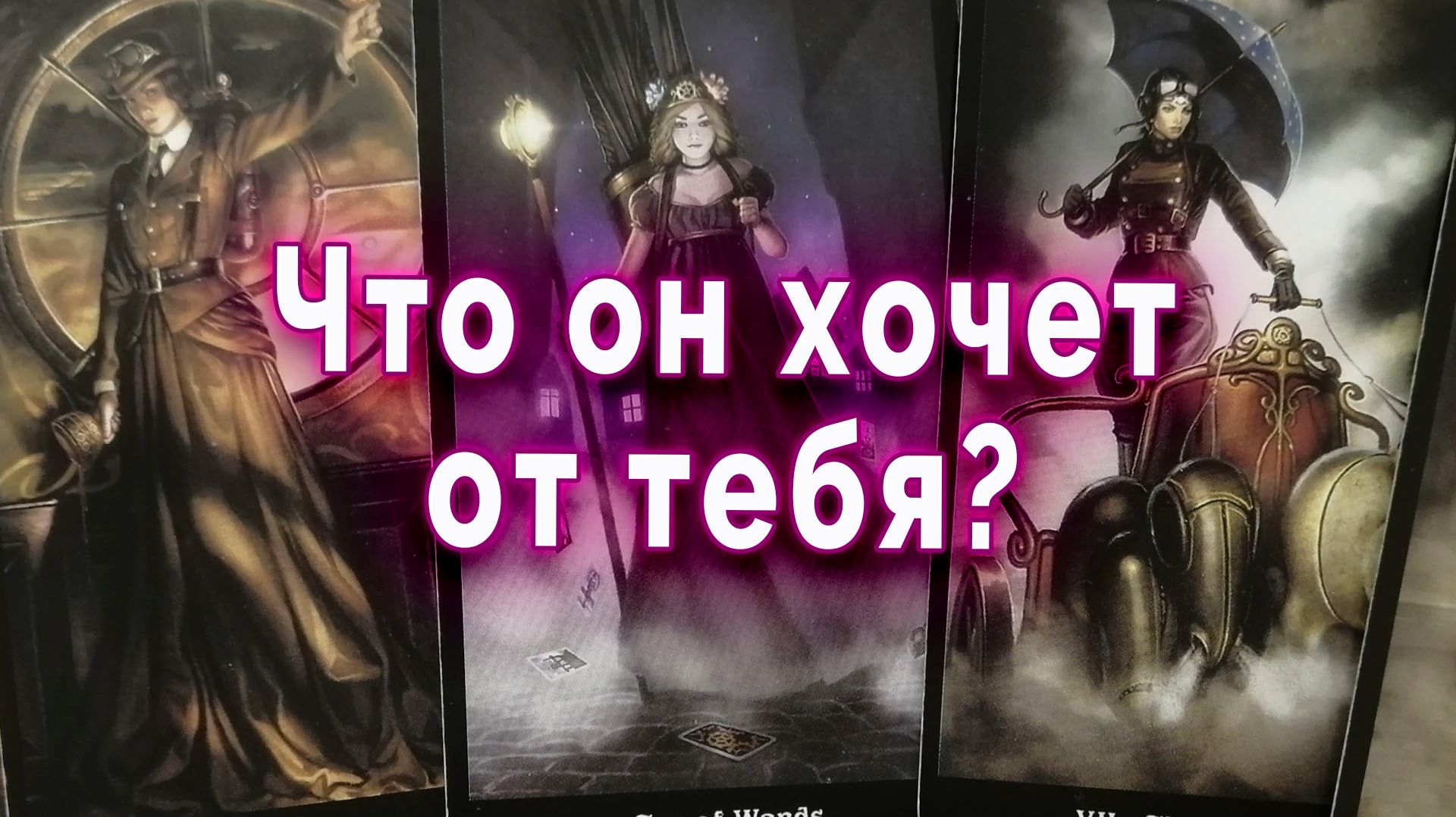 Что он хочет от тебя? Таро для женщин Гадание Расклад