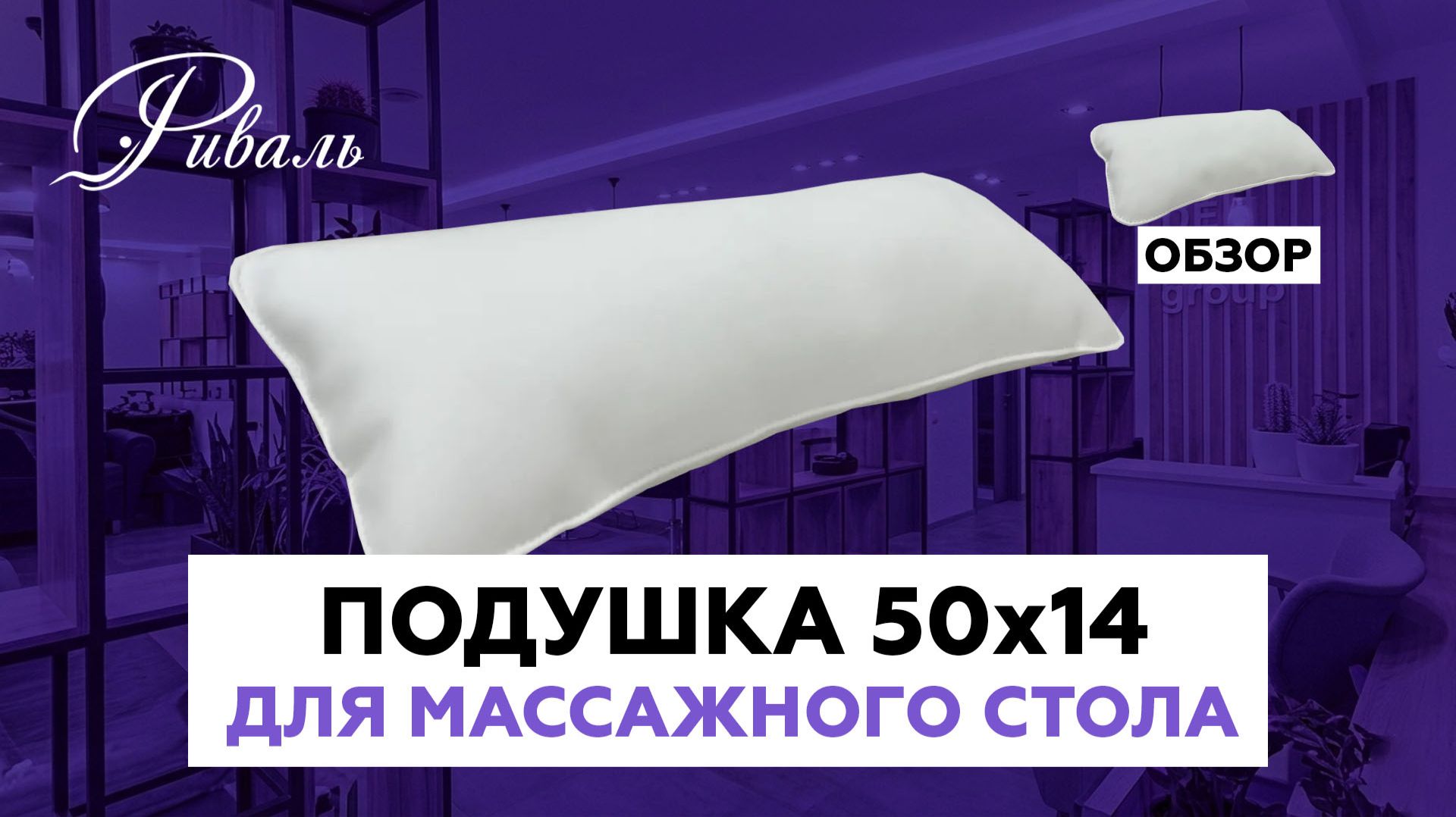 Подушка 50х14 для массажного стола