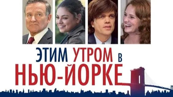 Этим утром в Нью-Йорке | The Angriest Man in Brooklyn (2014)