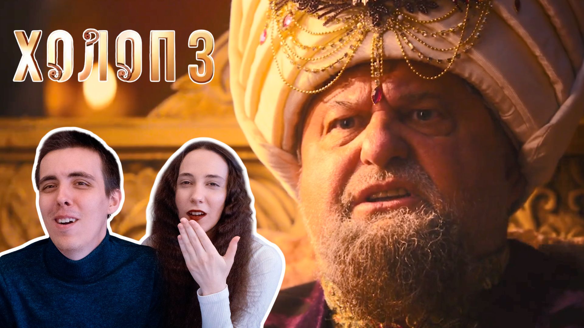 ГЛАВНАЯ КОМЕДИЯ СТРАНЫ?! Реакция на второй трейлер фильма Холоп 3 (2026)