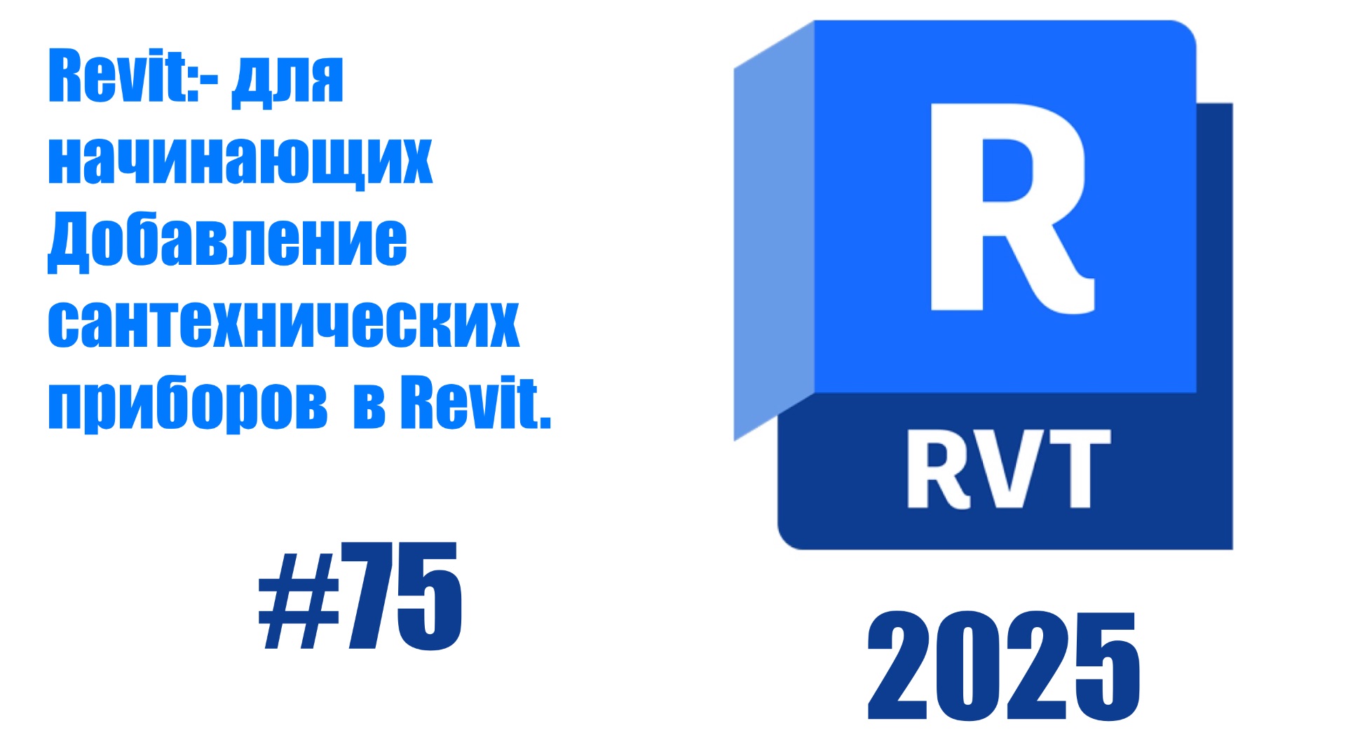 75. Добавление сантехнических приборов в Revit