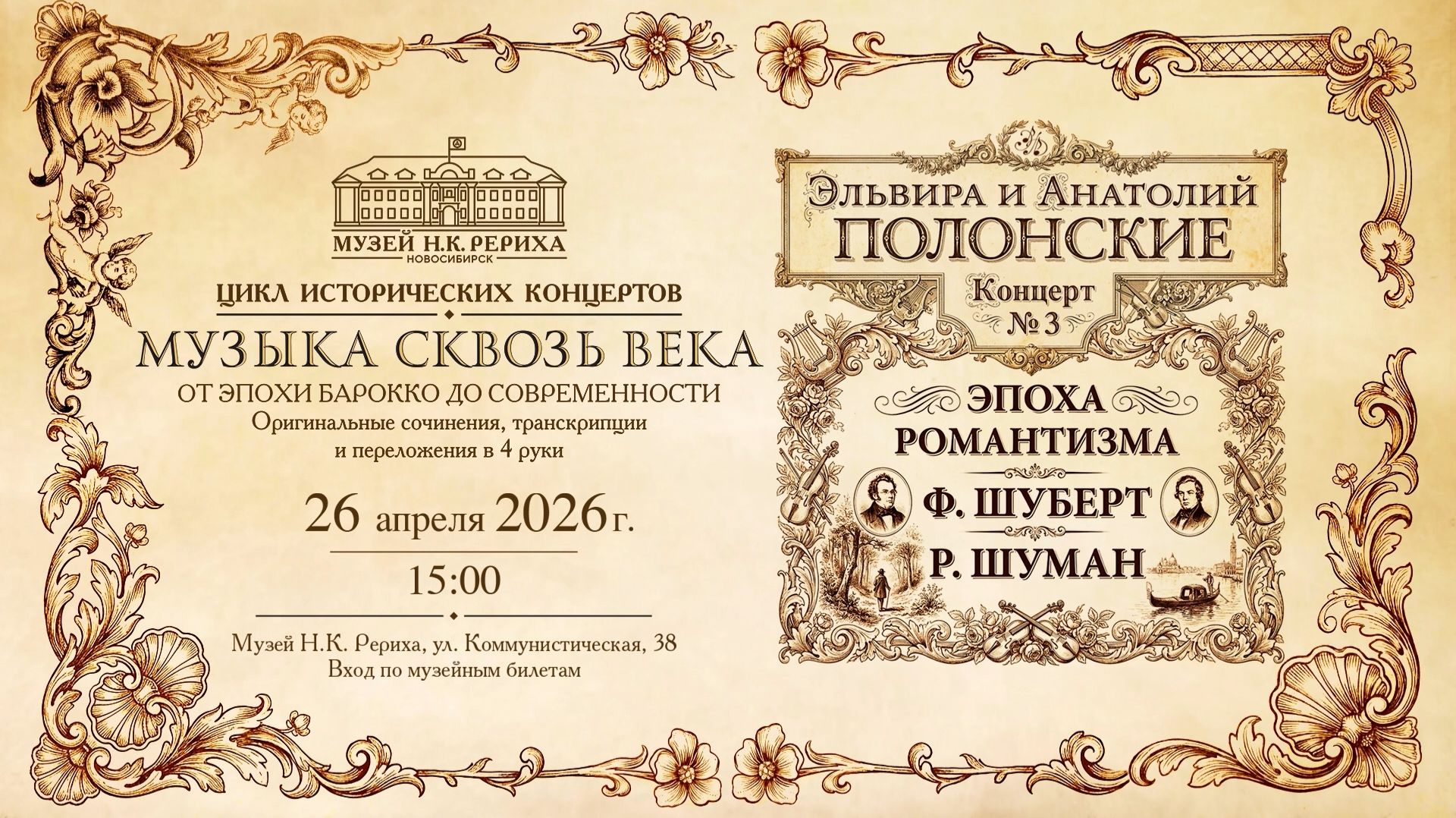 Музыкальная гостиная. "Эпоха романтизма: Шуберт. Шуман". Концерт дуэта Полонских