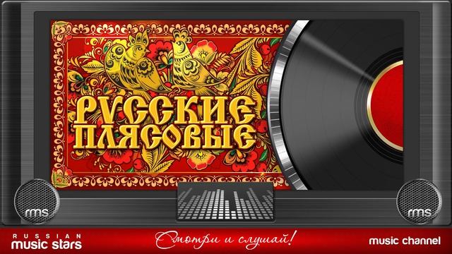 РУССКИЕ ПЛЯСОВЫЕ ❀ ЗАВОДНЫЕ НАРОДНЫЕ ПЕСНИ ❀ ЛЮБИМЫЕ РУССКИЕ ХИТЫ ❀ ЛУЧШАЯ МУЗЫКА ДНЯ НАРООДА 2026