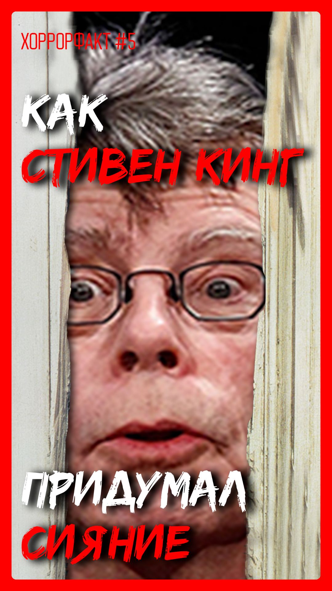 Как Стивен КИНГ придумал СИЯНИЕ