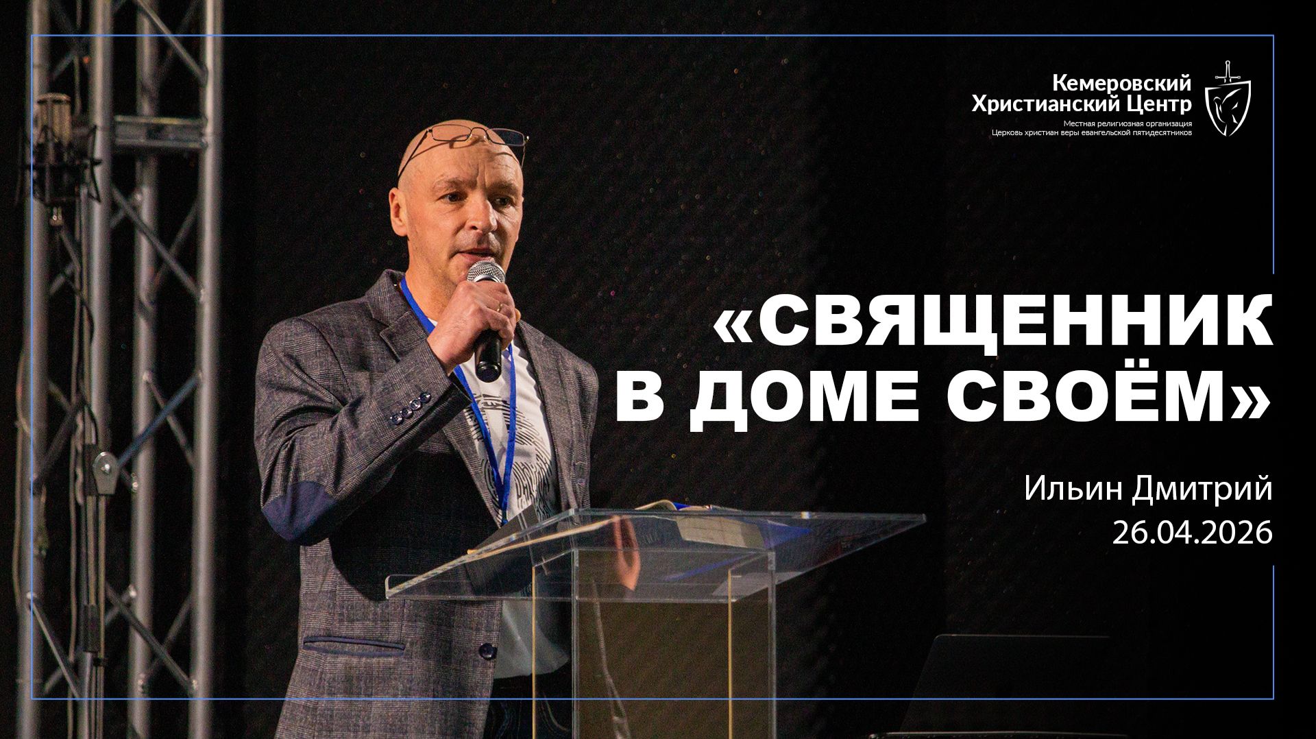 🎙 «Священник в доме своём» - Ильин Дмитрий • 03.05.2026 - КХЦ 🌍