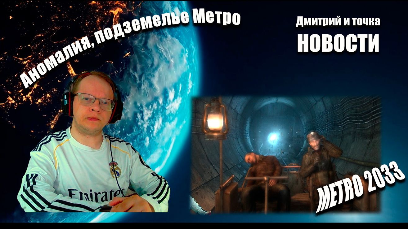 Выпуск новостей / 11.05.2026 / Аномалия в Метро - METRO 2033
