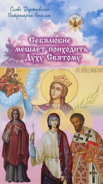 Себялюбие мешает приходить Духу Святому