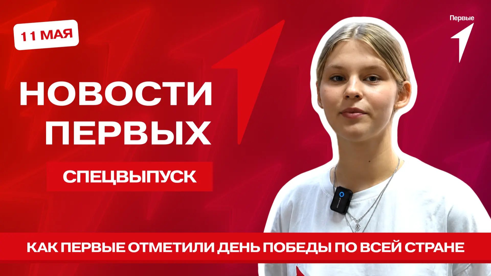 «Новости Первых»: Всероссийская акция «Окна Победы» | 9 Мая с Первыми