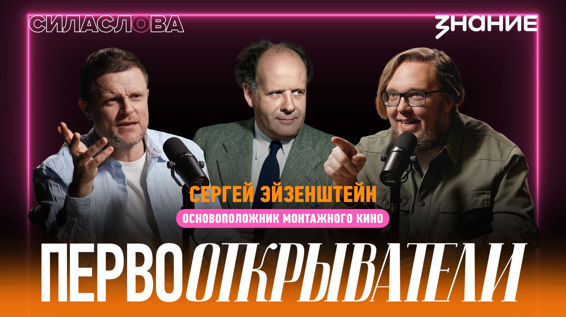 Сергей Эйзенштейн — основоположник монтажного кино