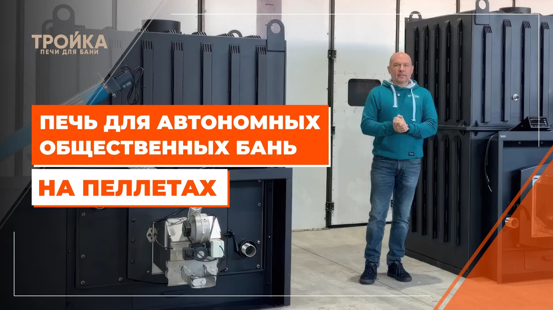 Печь для автономных общественных бань на пеллетах