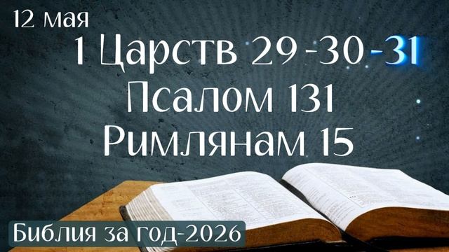 12 мая. Марафон "Библия за год - 2026"