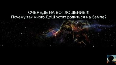 ОЧЕРЕДЬ НА ВОПЛОЩЕНИЕ!!! Почему ДУШИ хотят рождаться на Земле?