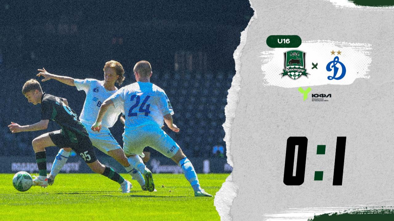 Видеообзор матча «Краснодар»-U16 – «Динамо»-U16