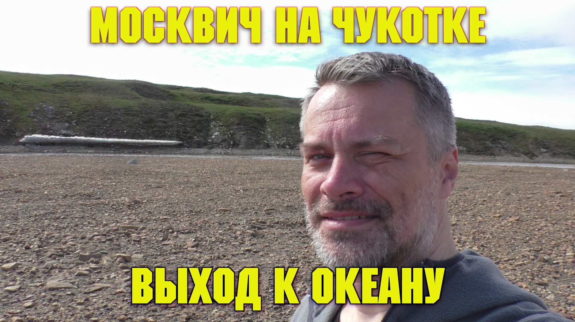 Москвич на Чукотке. Выход к океану.