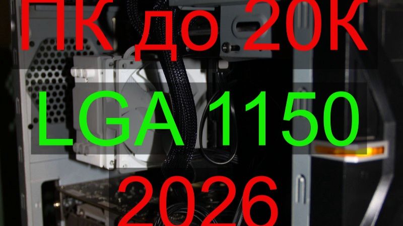 Бюджетный ПК до 20К, LGA 1150, 2026