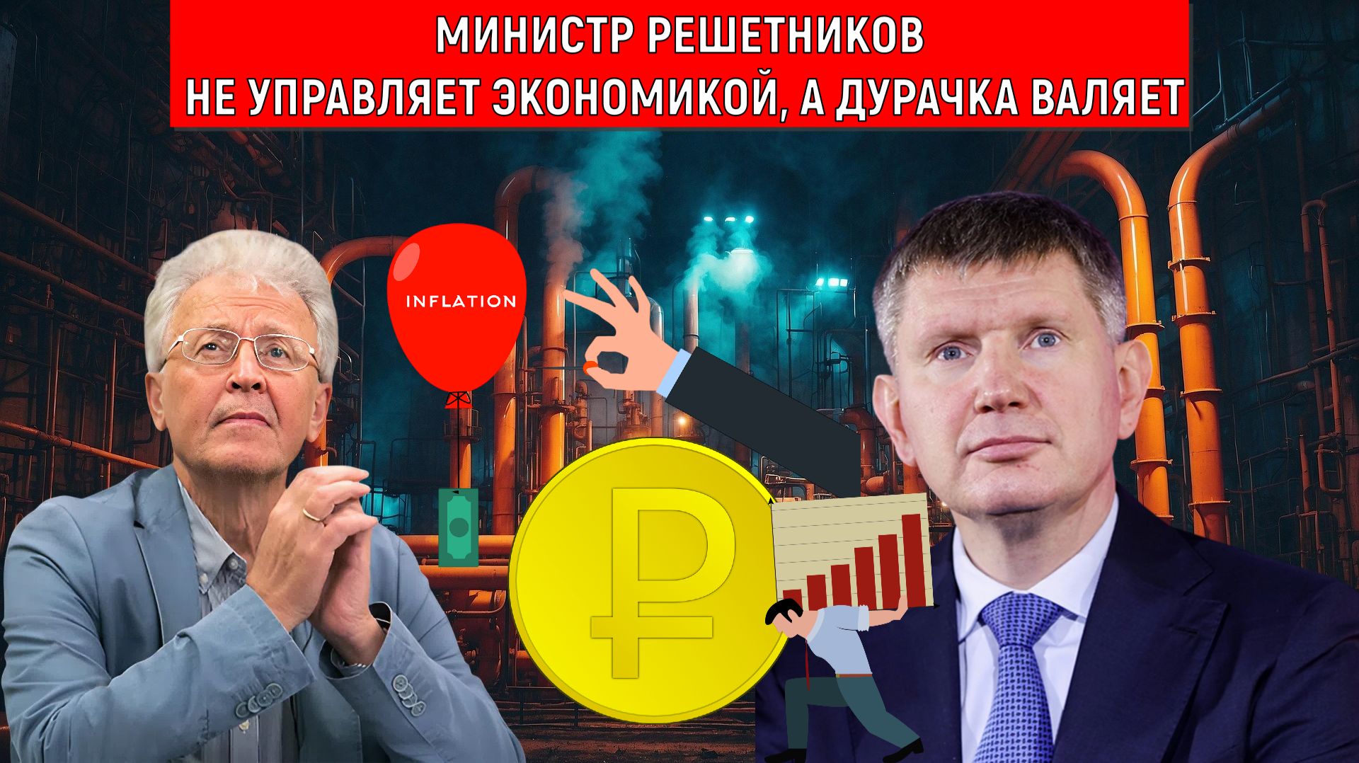 Катасонов |Министр Решетников ничего не делает не управляет экономикой. Решетников дурачка валяет