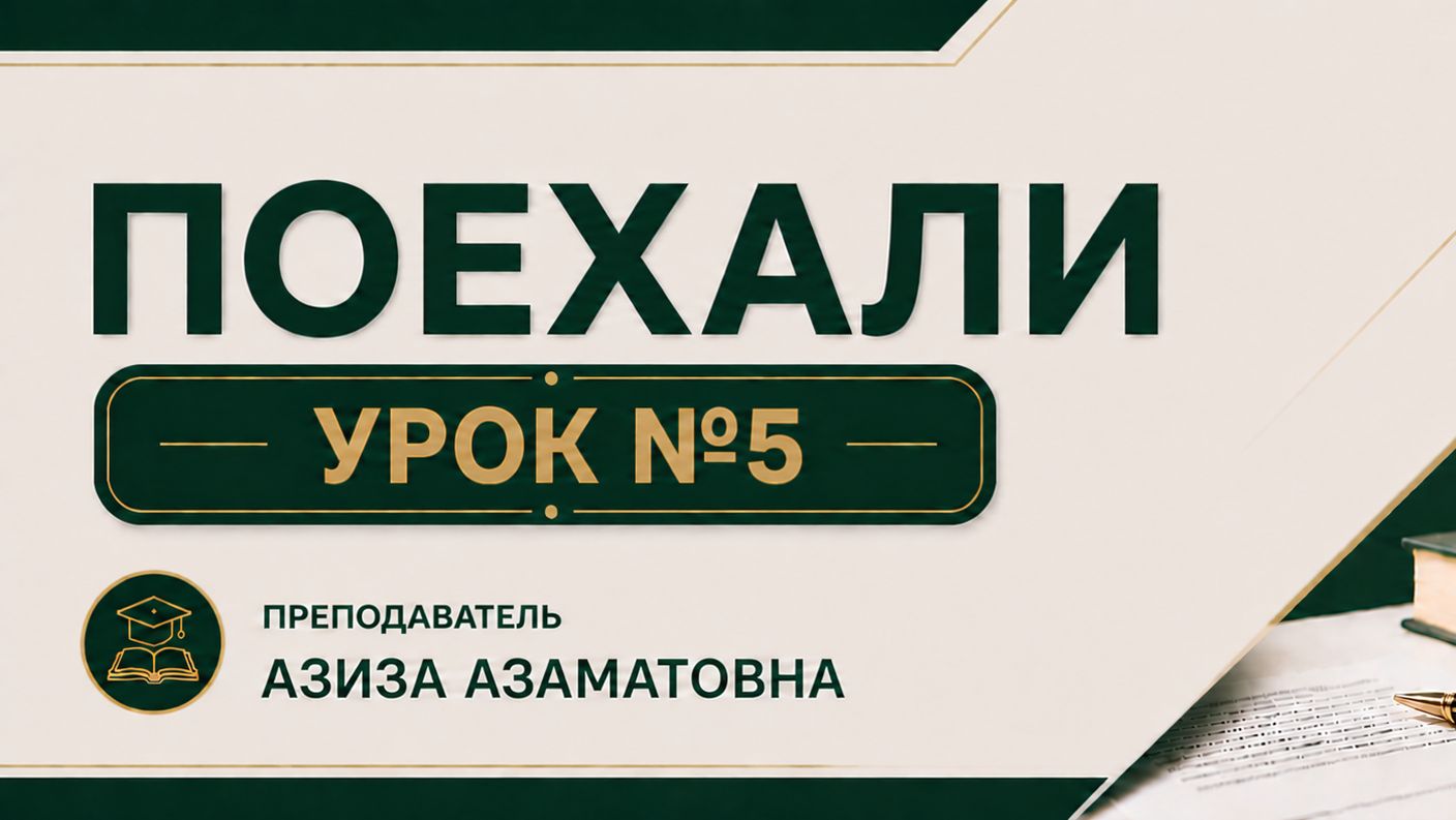 Дарс № 5  "Поехали" кулланмаси.