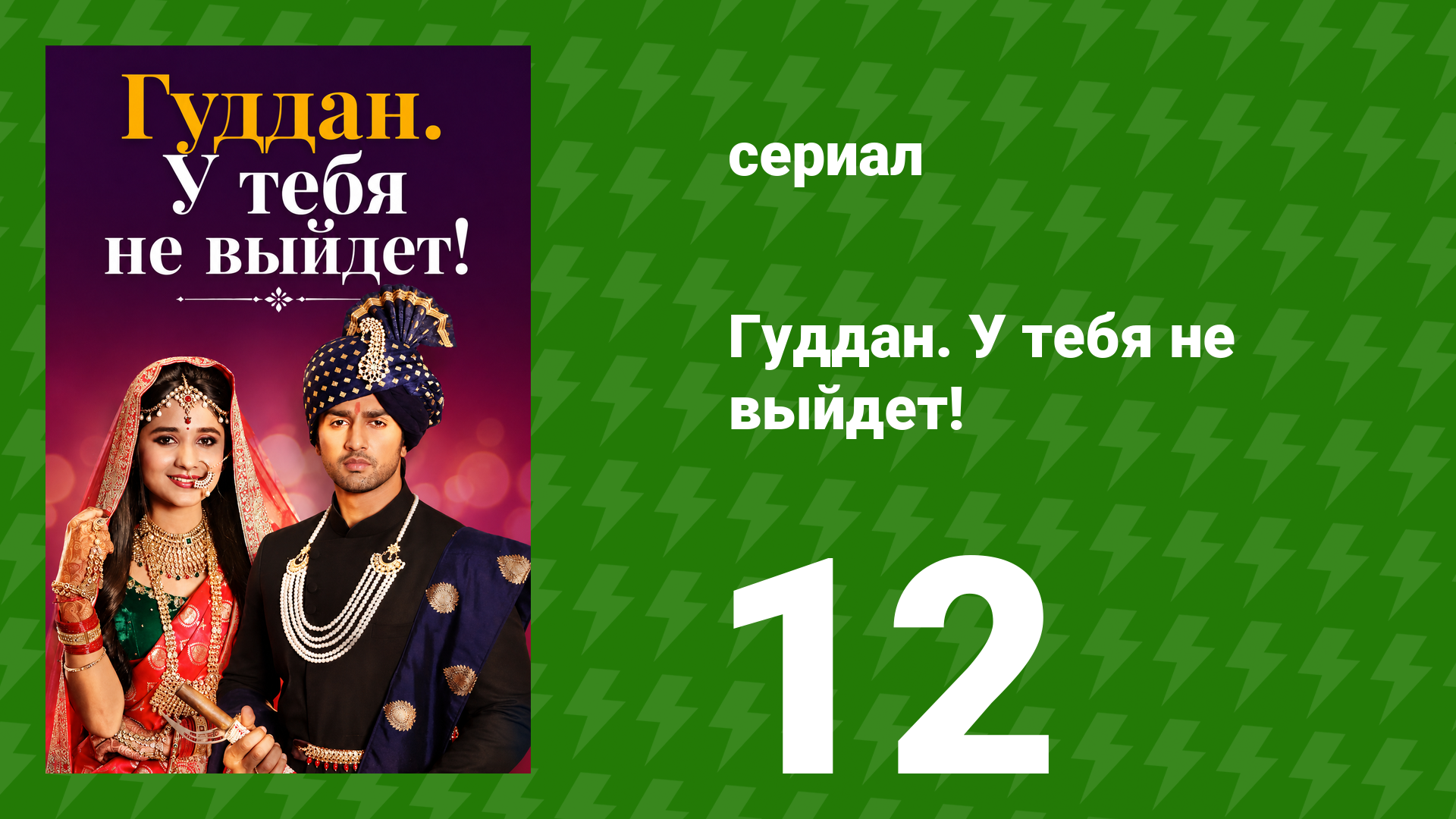 Гуддан. У тебя не выйдет! 12 серия (сериал, 2018)