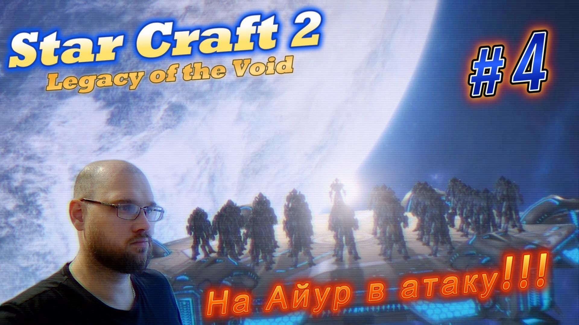 STAR CRAFT 2: Legacy of the Void. #4 Нам Айур в атаку!!!