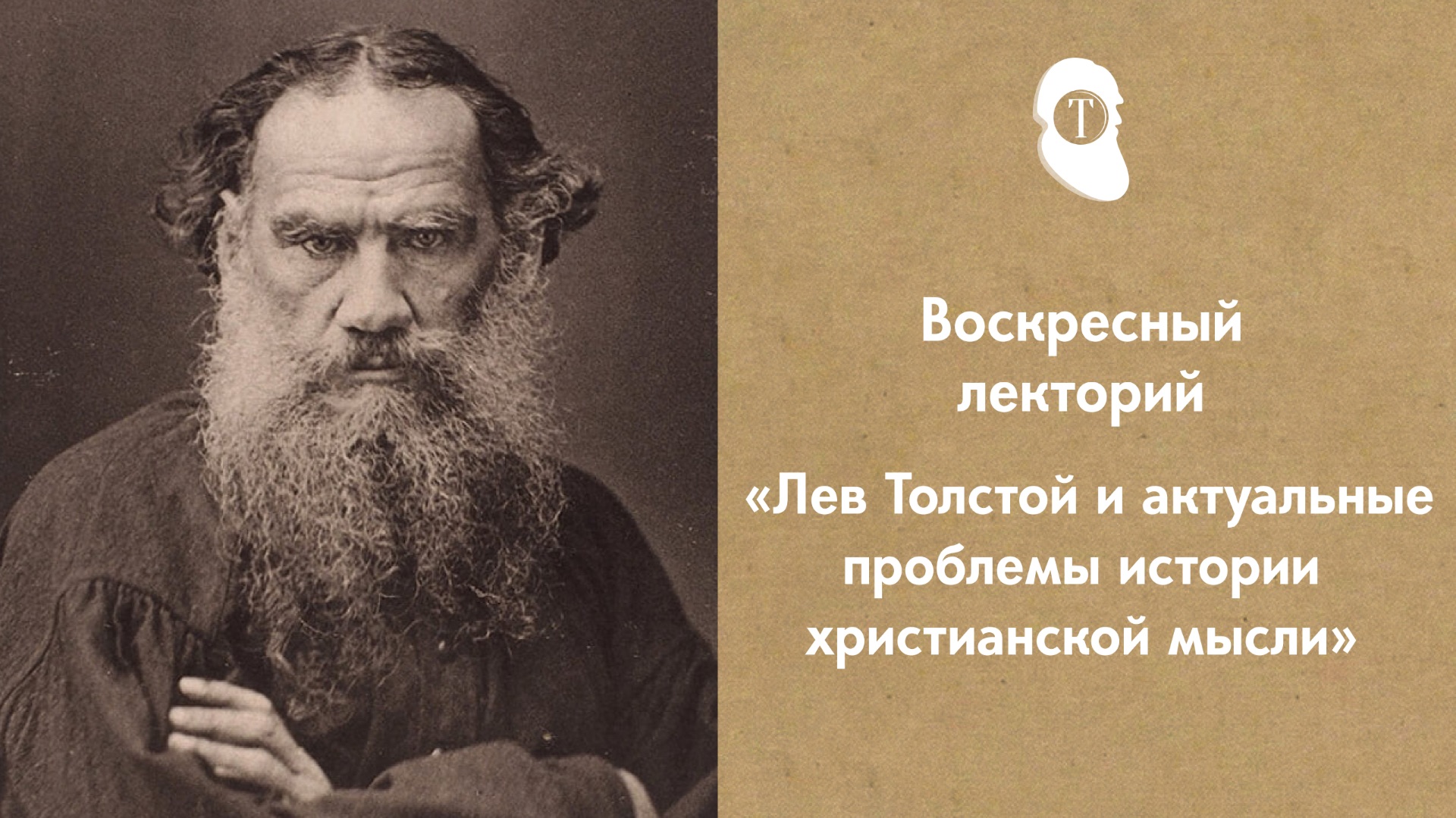 Философский семинар «Лев Толстой и актуальные проблемы истории христианской мысли»