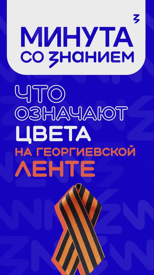 Что означают цвета на георгиевской ленте