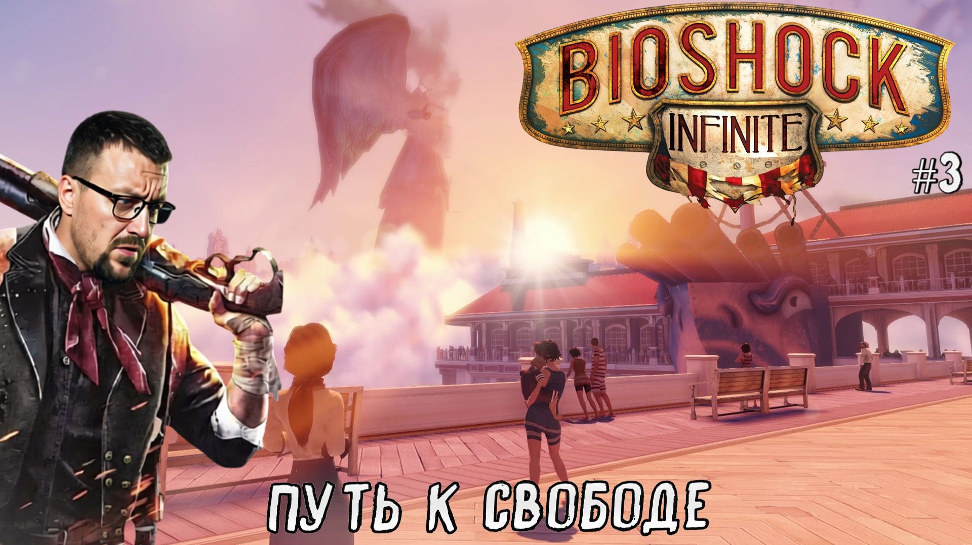 Путь к свободе / Bioshock: Infinite / Серия 3