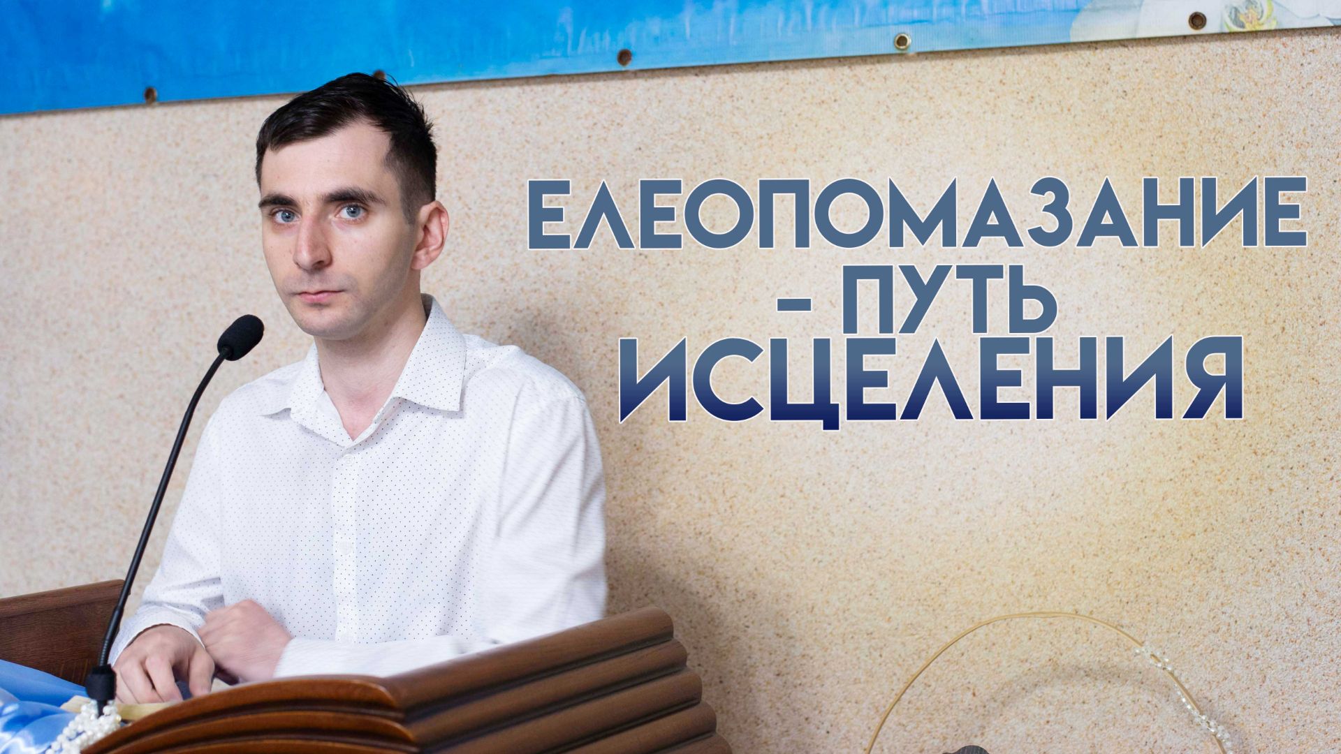 Проповедь «Елеопомазание - путь исцеления» 10.05.2026