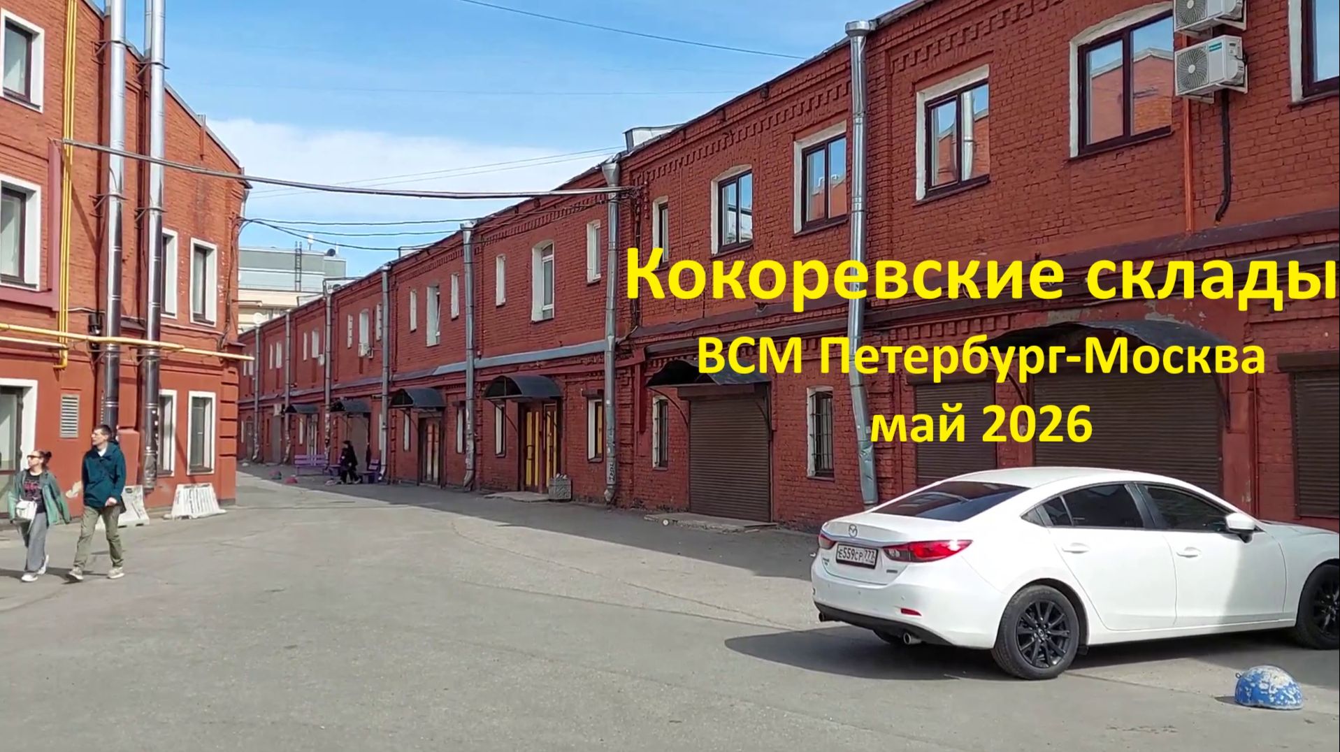 Строительство ВСМ Петербург-Москва май 2026 года: Кокоревские склады
