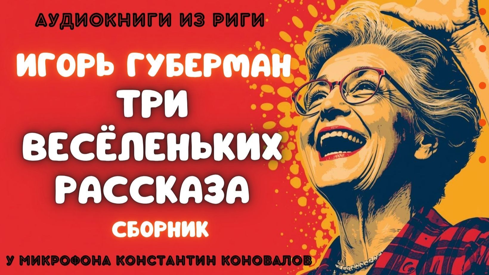 Аудиокнига. Три весёленьких рассказа. Игорь Губерман. Исполняет Константин Коновалов
