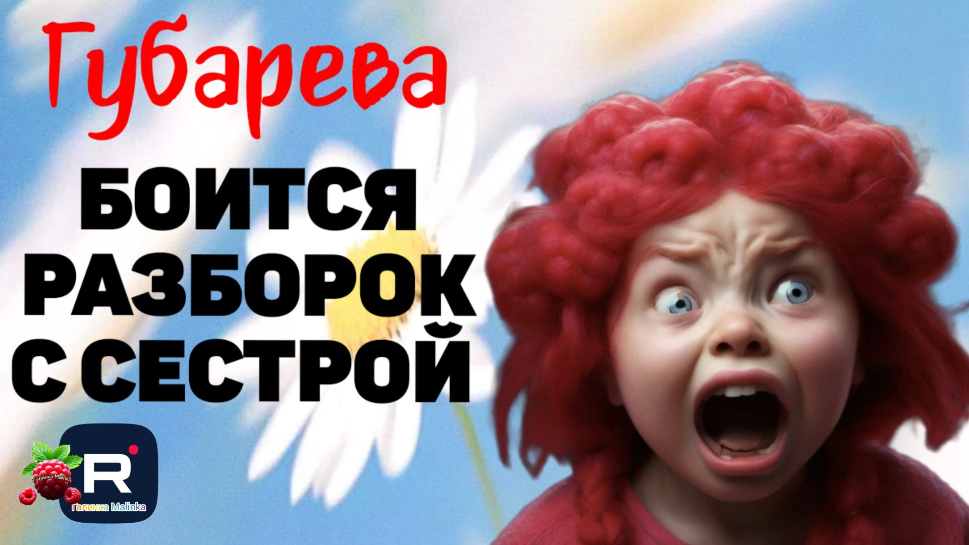Губарева _Запахло жареным _Боится разборок с сестрой _Обзор _Наталья Губарева _Алиса Неземная _