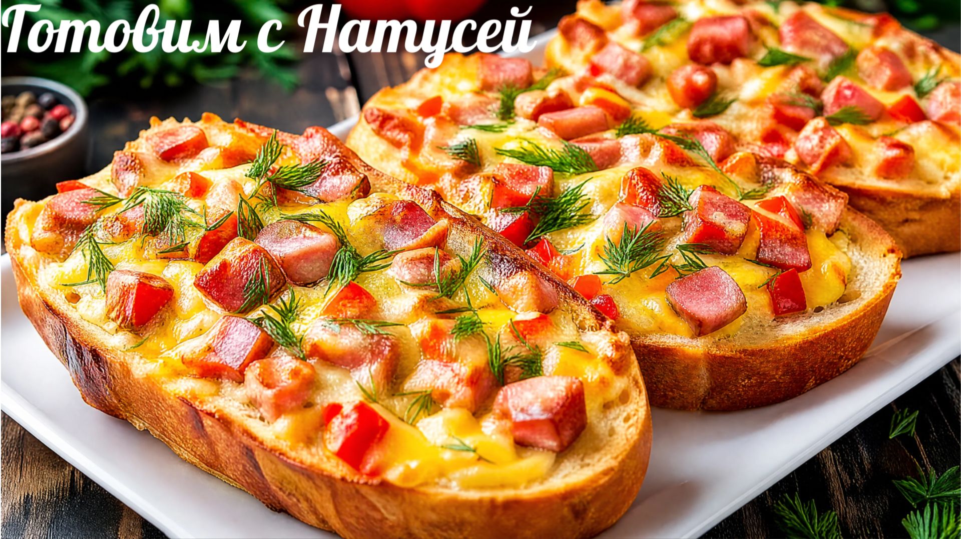 Горячие бутерброды в духовке. Мини-пицца!!! Простой и очень вкусный рецепт горячих бутербродов!