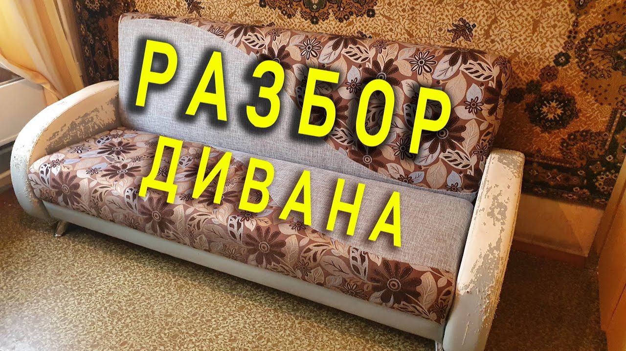 Как просто разобрать диван? Что можно взять из старой мебели?