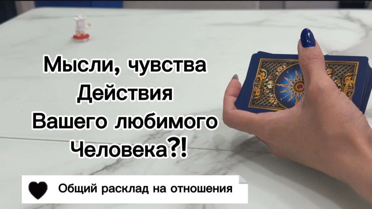 Мысли чувства действия расклад на отношения #гаданиенаотношения #гаданиеналюбовь #тарогадание