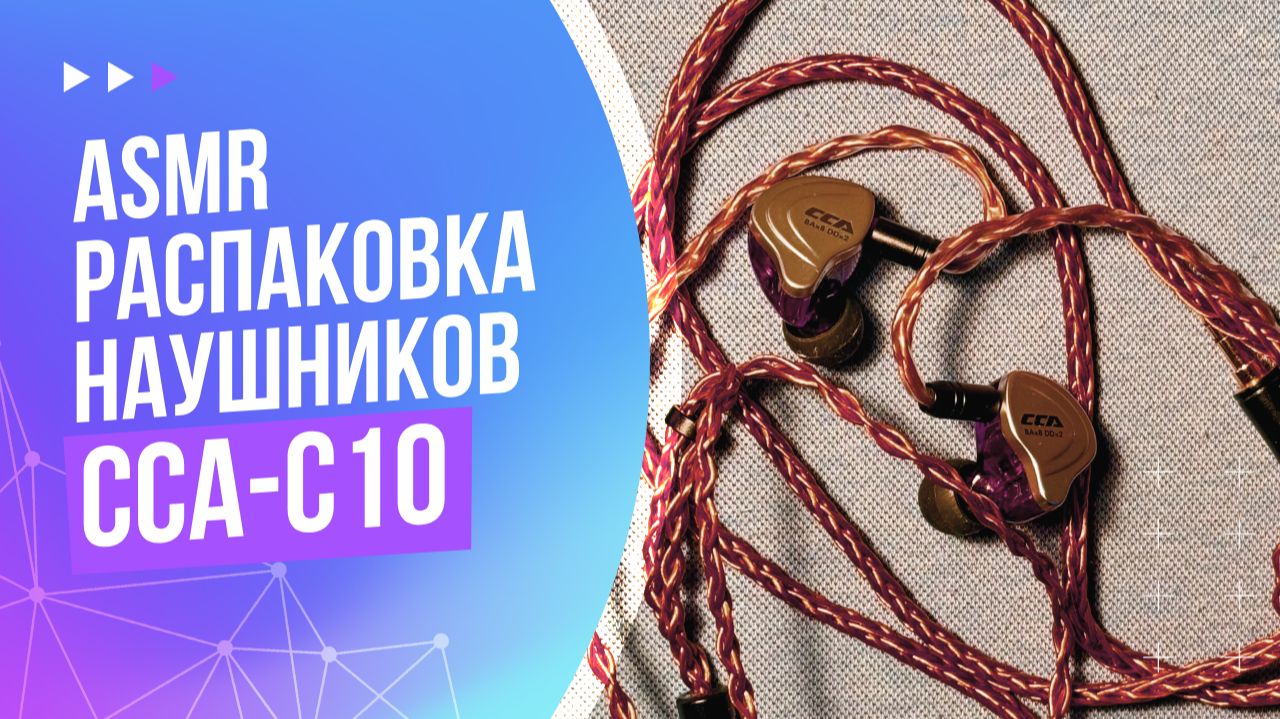 ASMR распаковка наушников CCA-C10