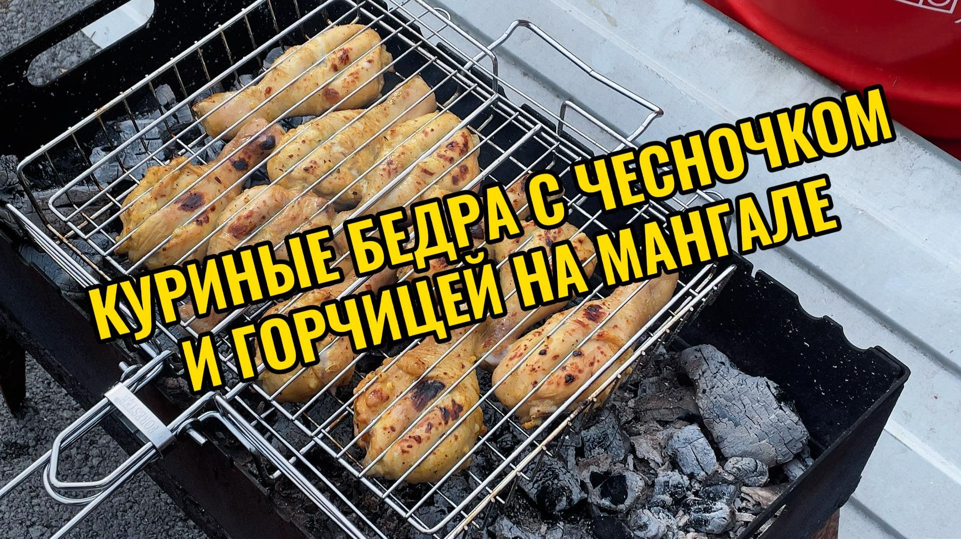 Ароматная куриная голень с чесночком, лимоном и горчицей на мангале | рецепт от Мангала Тарковского