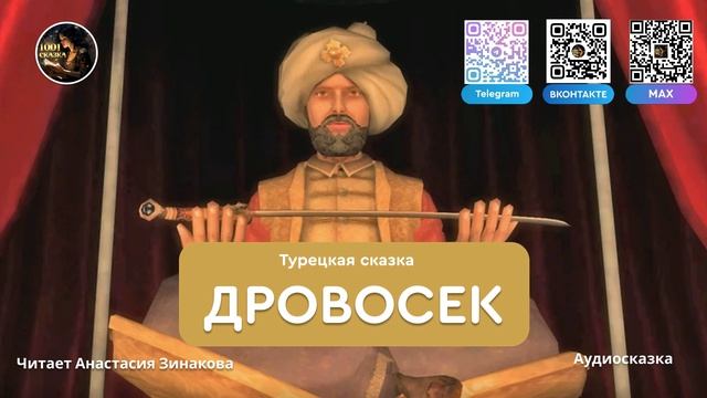 Дровосек.Турецкая сказка . Читает Анастасия Зинакова