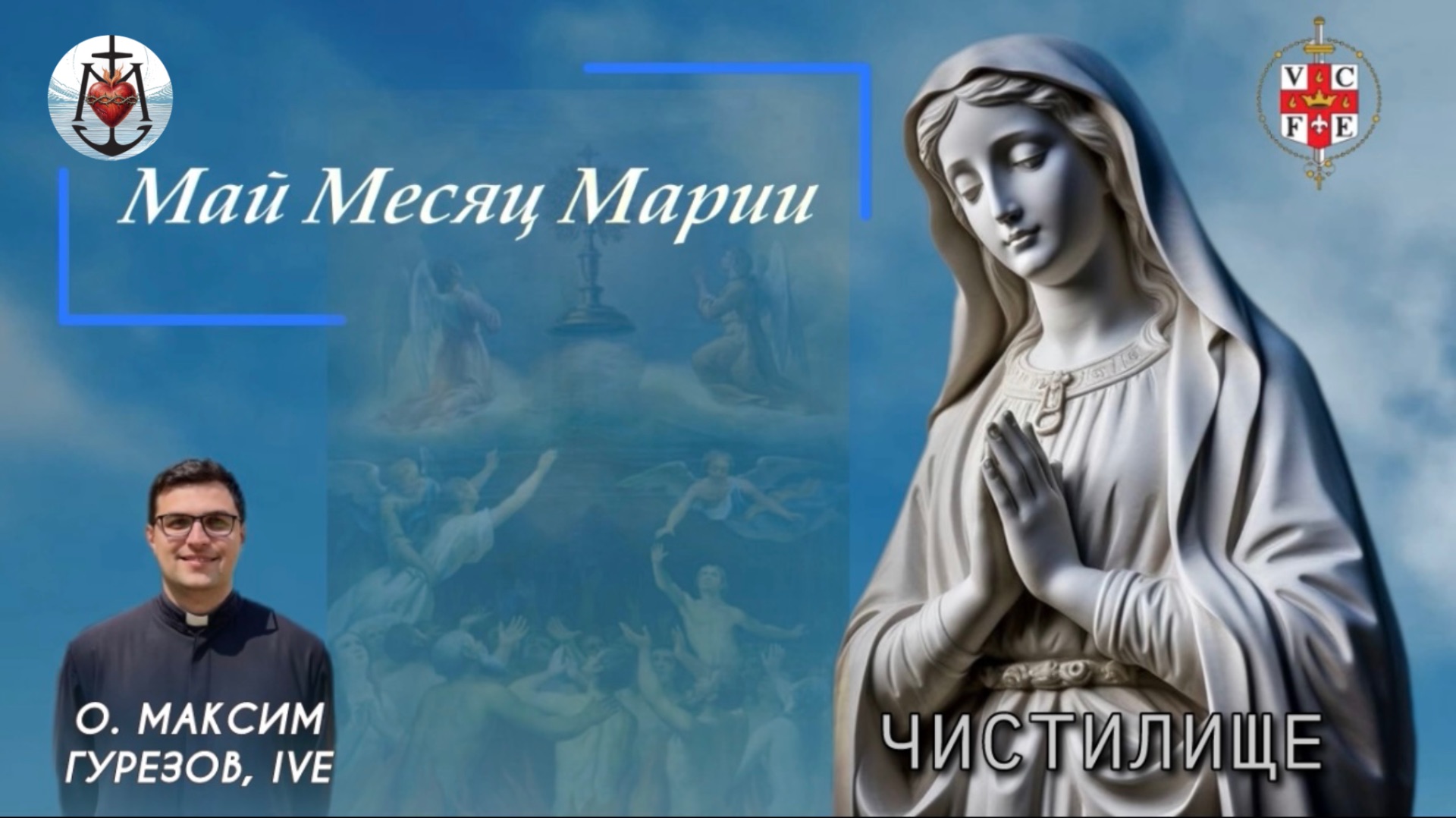 ЧИСТИЛИЩЕ. Май месяц Марии.